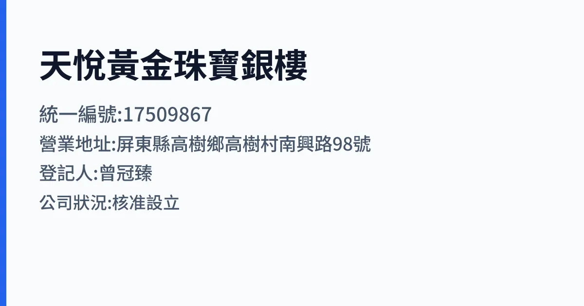 天悅黃金珠寶銀樓 - 統編 17509867(屏東縣) 公司登記資料與營業項目詳細圖表