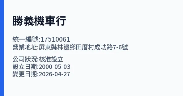 勝義機車行的照片-統編 17510061(屏東縣) 公司登記資料與營業項目詳細圖表