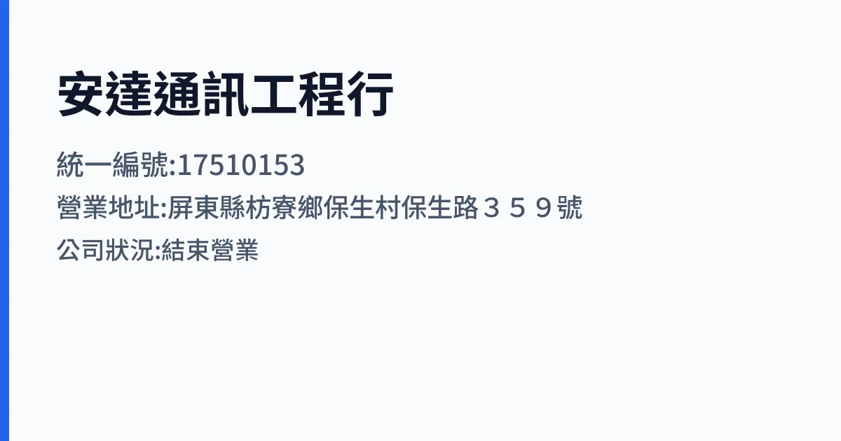 安達通訊工程行 - 統編 17510153(屏東縣) 公司登記資料與營業項目詳細圖表