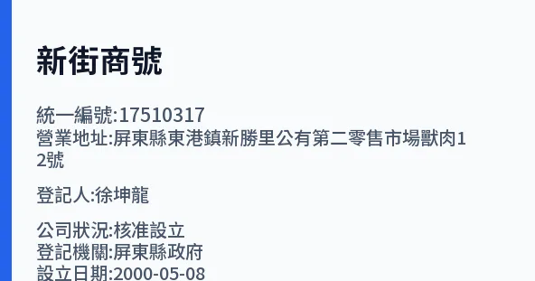 新街商號的照片-統編 17510317(屏東縣) 公司登記資料與營業項目詳細圖表