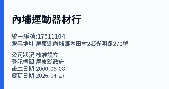 內埔運動器材行的照片-統編 17511104(屏東縣) 公司登記資料與營業項目詳細圖表