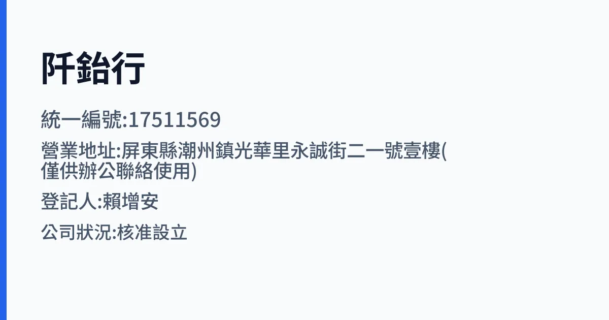 阡鈶行 - 統編 17511569(屏東縣) 公司登記資料與營業項目詳細圖表