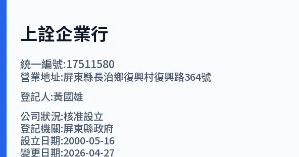 上詮企業行的照片-統編 17511580(屏東縣) 公司登記資料與營業項目詳細圖表