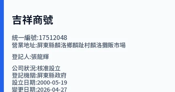 吉祥商號的照片-統編 17512048(屏東縣) 公司登記資料與營業項目詳細圖表