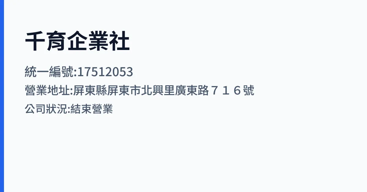 千育企業社 - 統編 17512053(屏東縣) 公司登記資料與營業項目詳細圖表