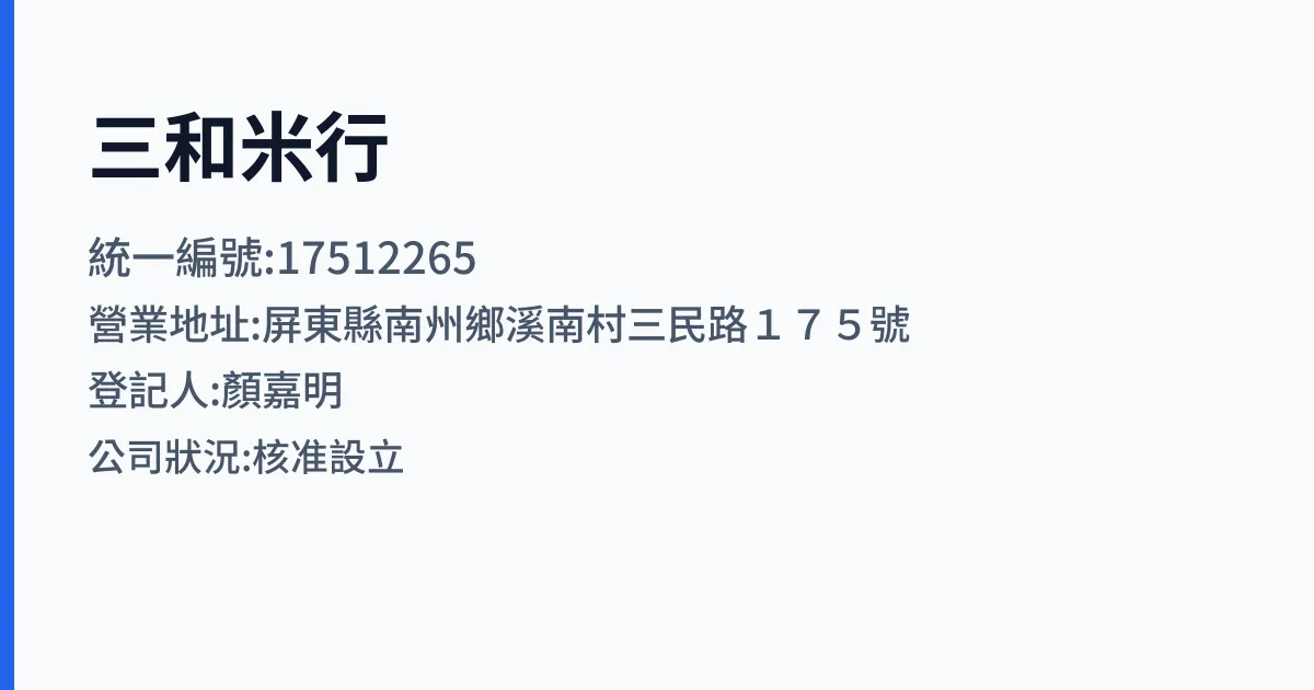 三和米行 - 統編 17512265(屏東縣) 公司登記資料與營業項目詳細圖表