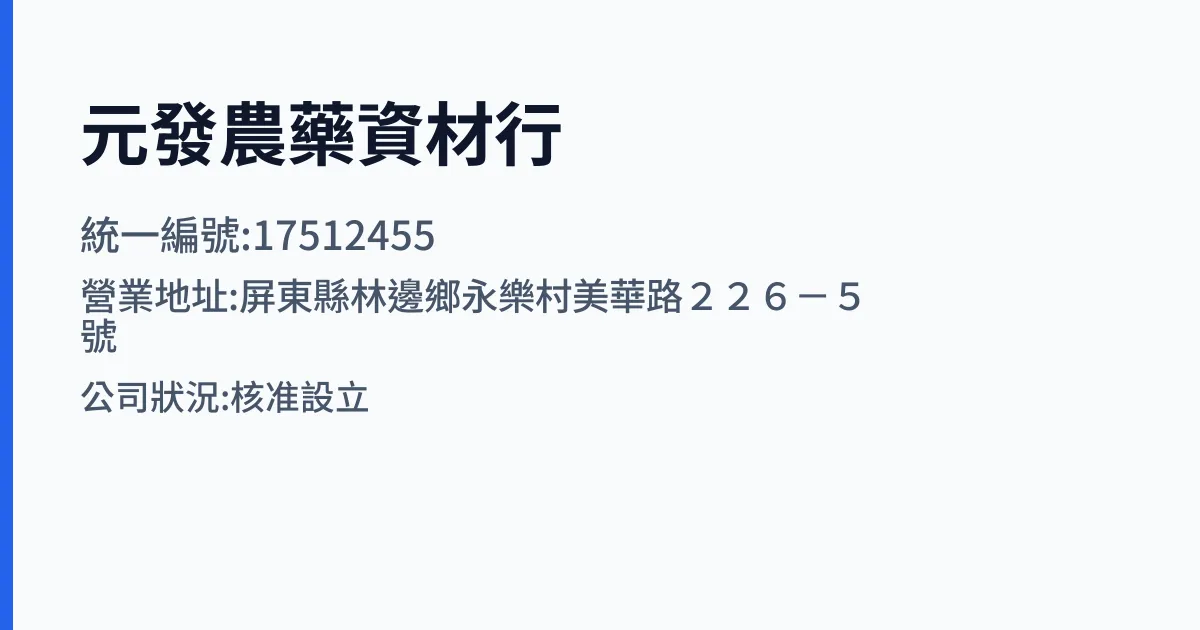 元發農藥資材行 - 統編 17512455(屏東縣) 公司登記資料與營業項目詳細圖表