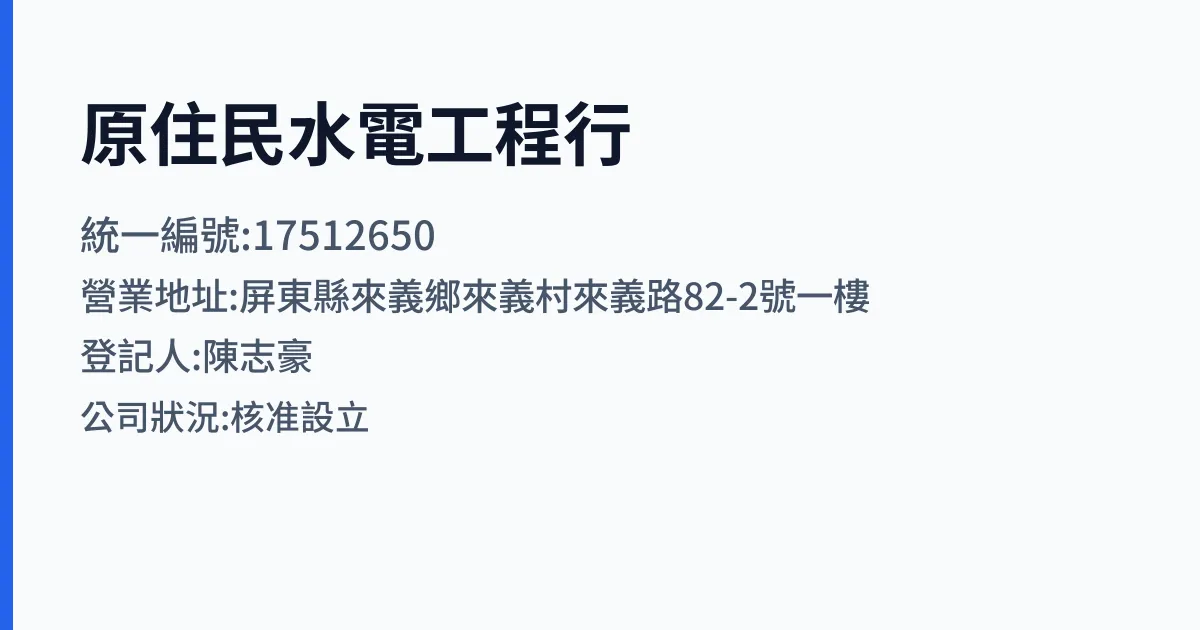原住民水電工程行 - 統編 17512650（屏東縣） 公司登記資料與營業項目詳細圖表