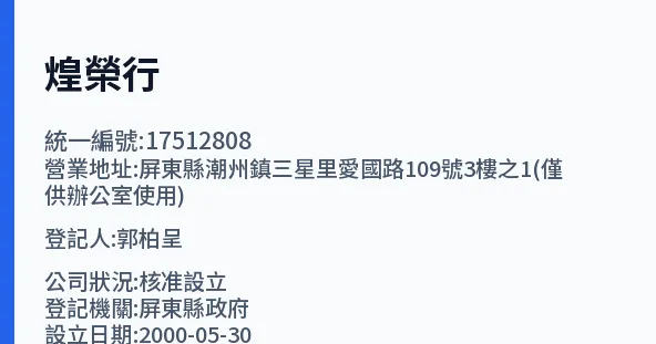 煌榮行的照片-統編 17512808(屏東縣) 公司登記資料與營業項目詳細圖表