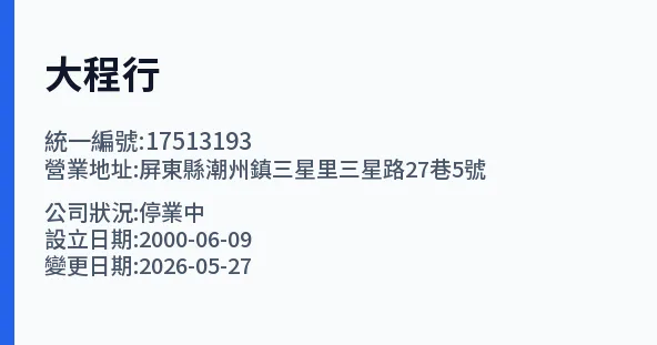 大程行的照片-統編 17513193(屏東縣) 公司登記資料與營業項目詳細圖表