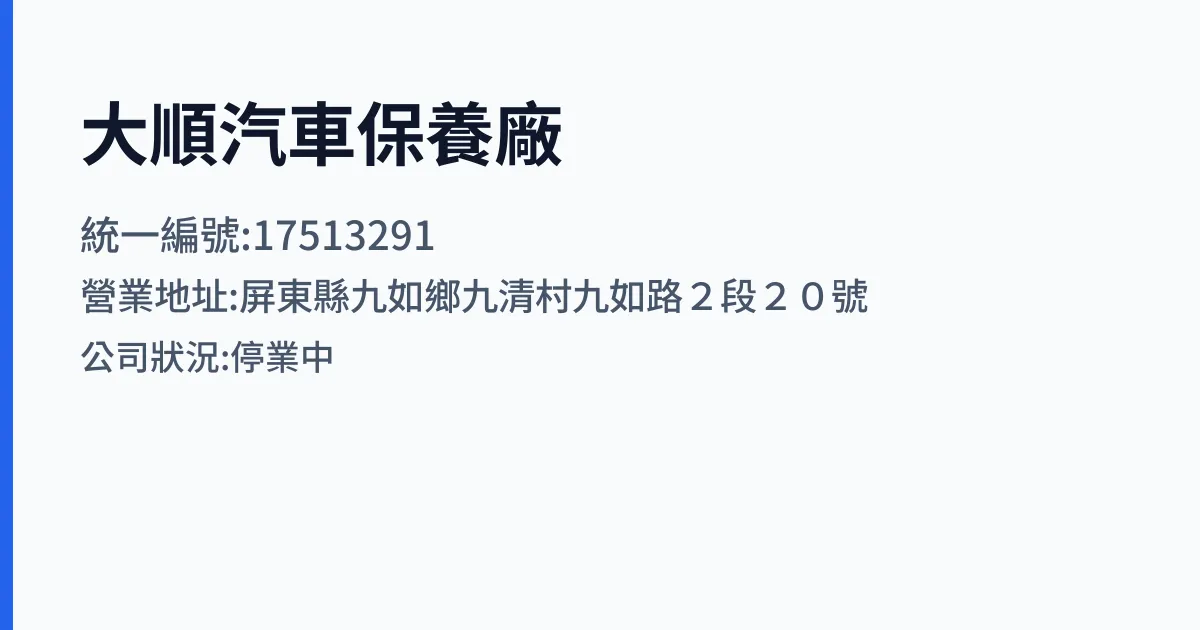 大順汽車保養廠 - 統編 17513291(屏東縣) 公司登記資料與營業項目詳細圖表