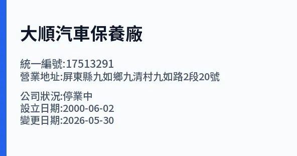 大順汽車保養廠的照片-統編 17513291(屏東縣) 公司登記資料與營業項目詳細圖表