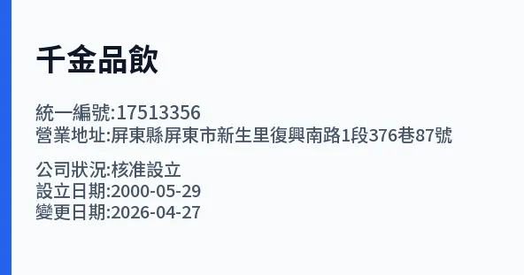 千金品飲的照片-統編 17513356(屏東縣) 公司登記資料與營業項目詳細圖表