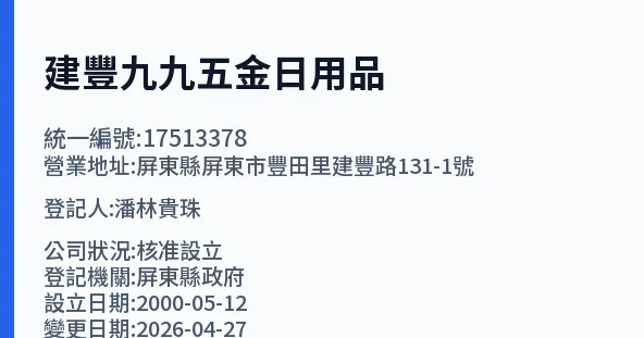建豐九九五金日用品的照片-統編 17513378(屏東縣) 公司登記資料與營業項目詳細圖表