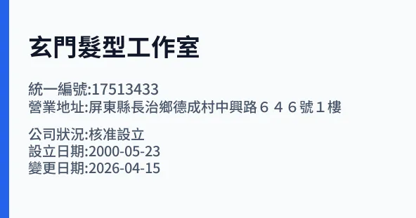 玄門髮型工作室的照片-統編 17513433(屏東縣) 公司登記資料與營業項目詳細圖表