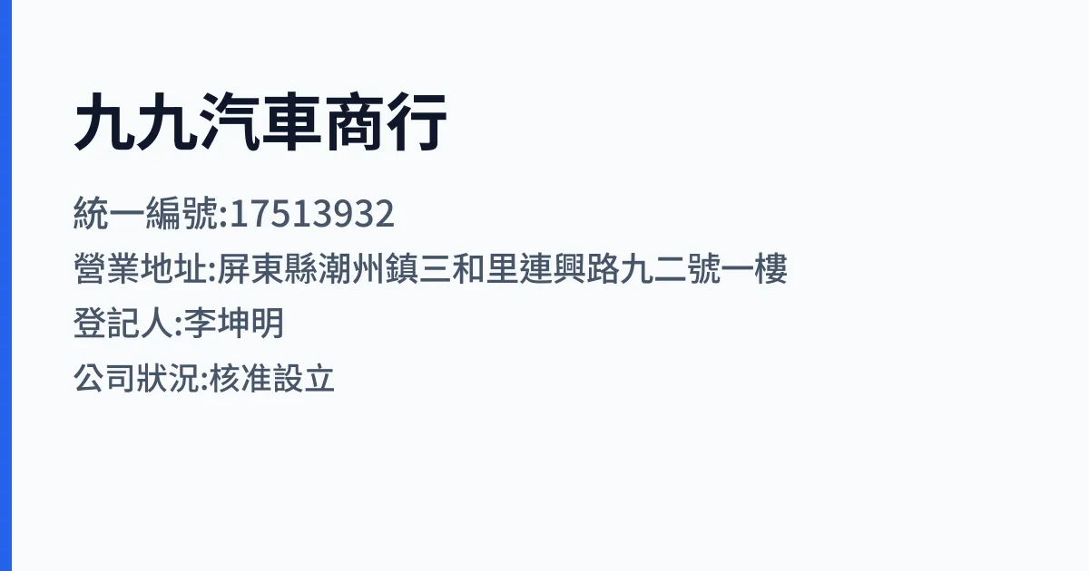 九九汽車商行 - 統編 17513932(屏東縣) 公司登記資料與營業項目詳細圖表