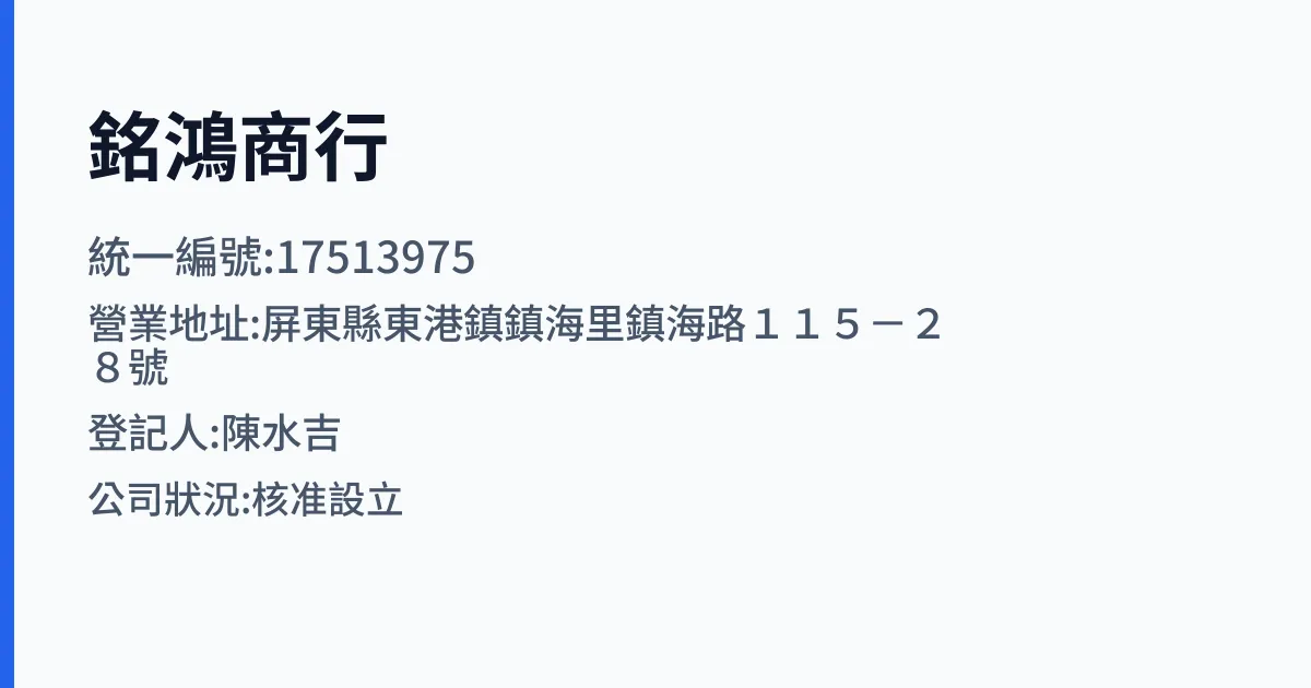 銘鴻商行 - 統編 17513975(屏東縣) 公司登記資料與營業項目詳細圖表