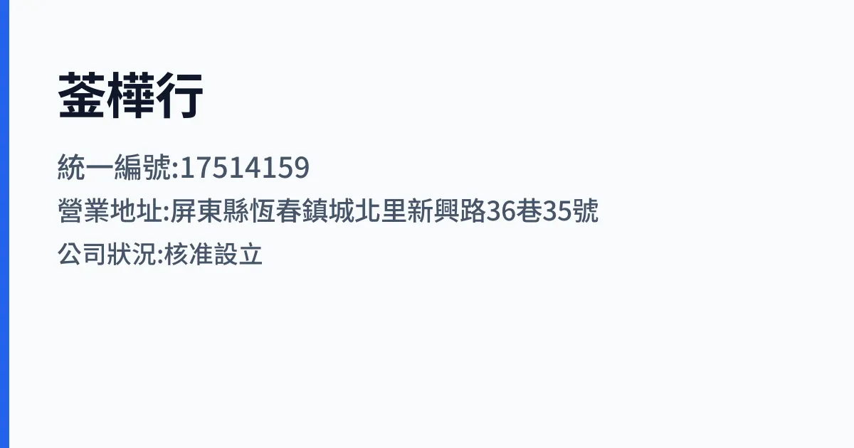 菳樺行 - 統編 17514159(屏東縣) 公司登記資料與營業項目詳細圖表
