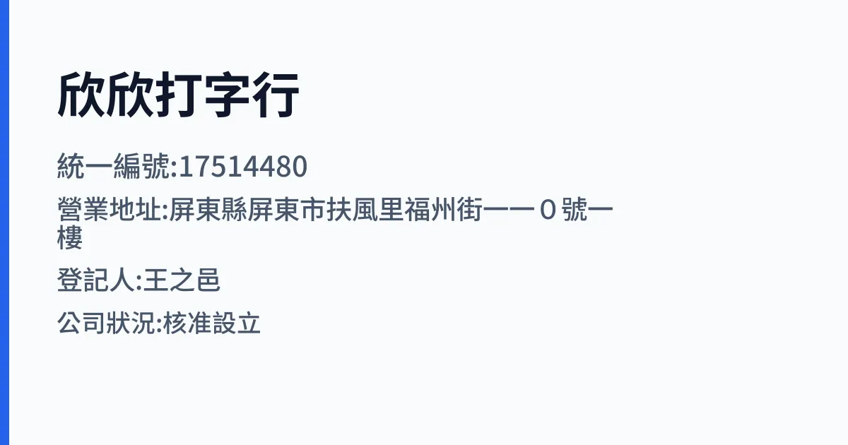 欣欣打字行 - 統編 17514480(屏東縣) 公司登記資料與營業項目詳細圖表