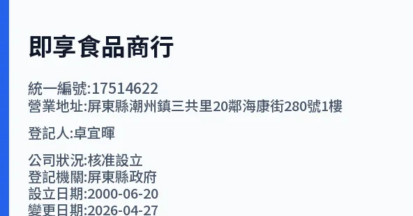 即享食品商行的照片-統編 17514622(屏東縣) 公司登記資料與營業項目詳細圖表