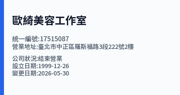 歐綺美容工作室的照片-統編 17515087(臺北市) 公司登記資料與營業項目詳細圖表