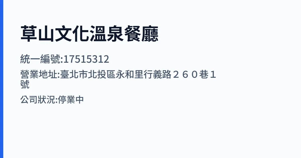 草山文化溫泉餐廳 - 統編 17515312(臺北市) 公司登記資料與營業項目詳細圖表