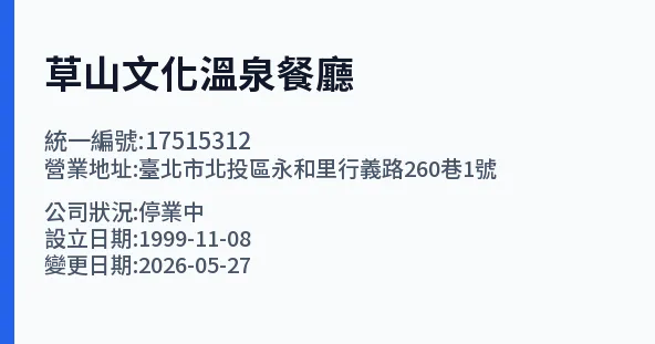 草山文化溫泉餐廳的照片-統編 17515312(臺北市) 公司登記資料與營業項目詳細圖表