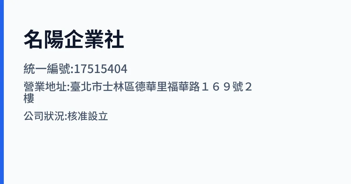 名陽企業社 - 統編 17515404(臺北市) 公司登記資料與營業項目詳細圖表