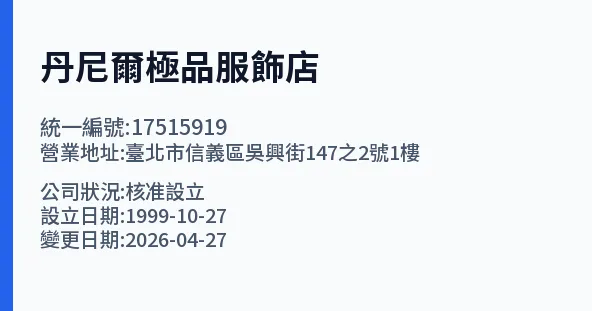 丹尼爾極品服飾店的照片-統編 17515919(臺北市) 公司登記資料與營業項目詳細圖表