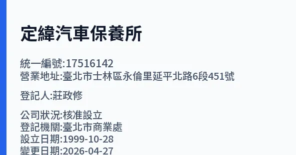 定緯汽車保養所的照片-統編 17516142(臺北市) 公司登記資料與營業項目詳細圖表