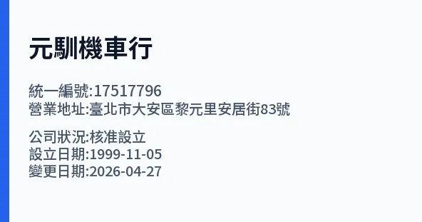 元馴機車行的照片-統編 17517796(臺北市) 公司登記資料與營業項目詳細圖表