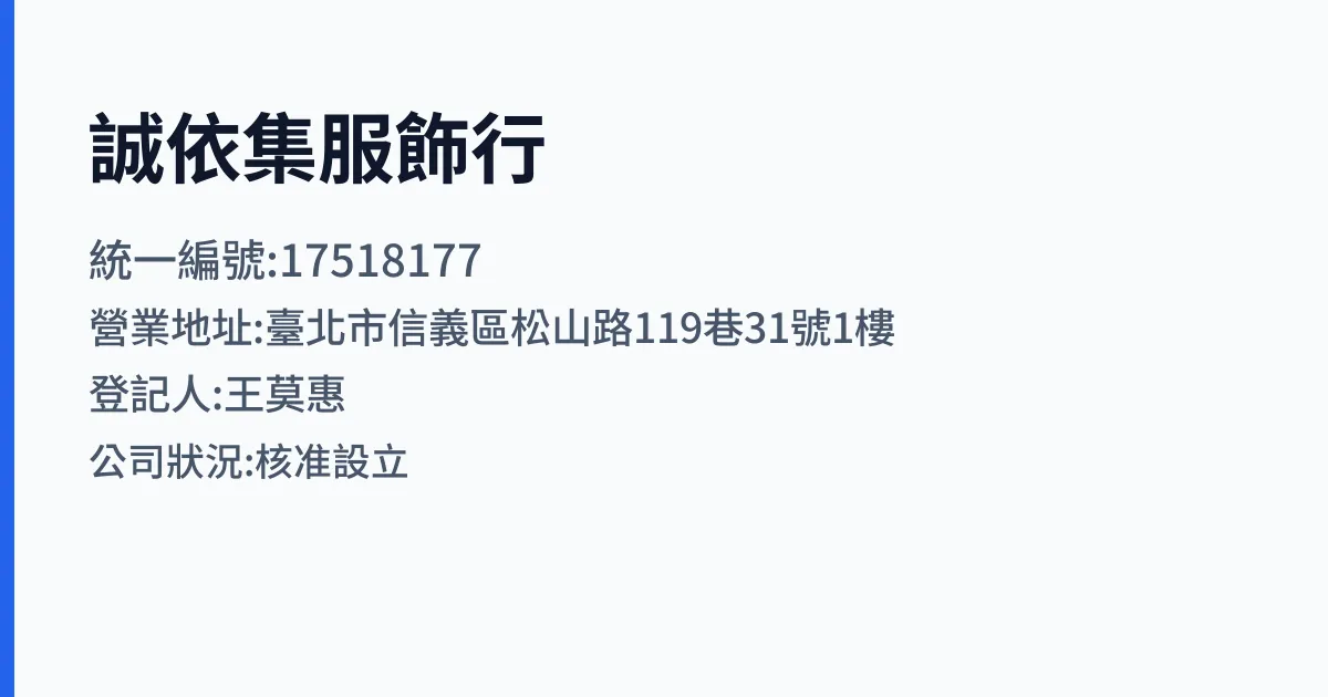 誠依集服飾行 - 統編 17518177(臺北市) 公司登記資料與營業項目詳細圖表