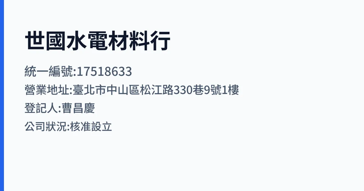 世國水電材料行 - 統編 17518633(臺北市) 公司登記資料與營業項目詳細圖表