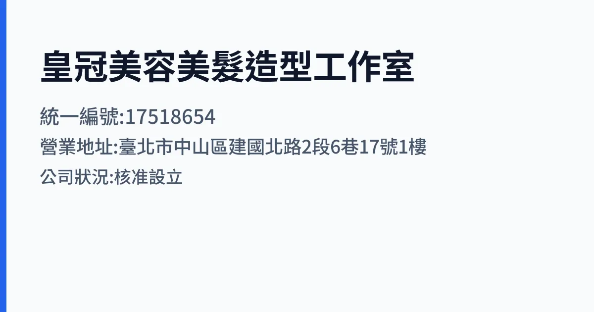 皇冠美容美髮造型工作室 - 統編 17518654(臺北市) 公司登記資料與營業項目詳細圖表