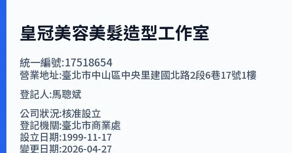 皇冠美容美髮造型工作室的照片-統編 17518654(臺北市) 公司登記資料與營業項目詳細圖表