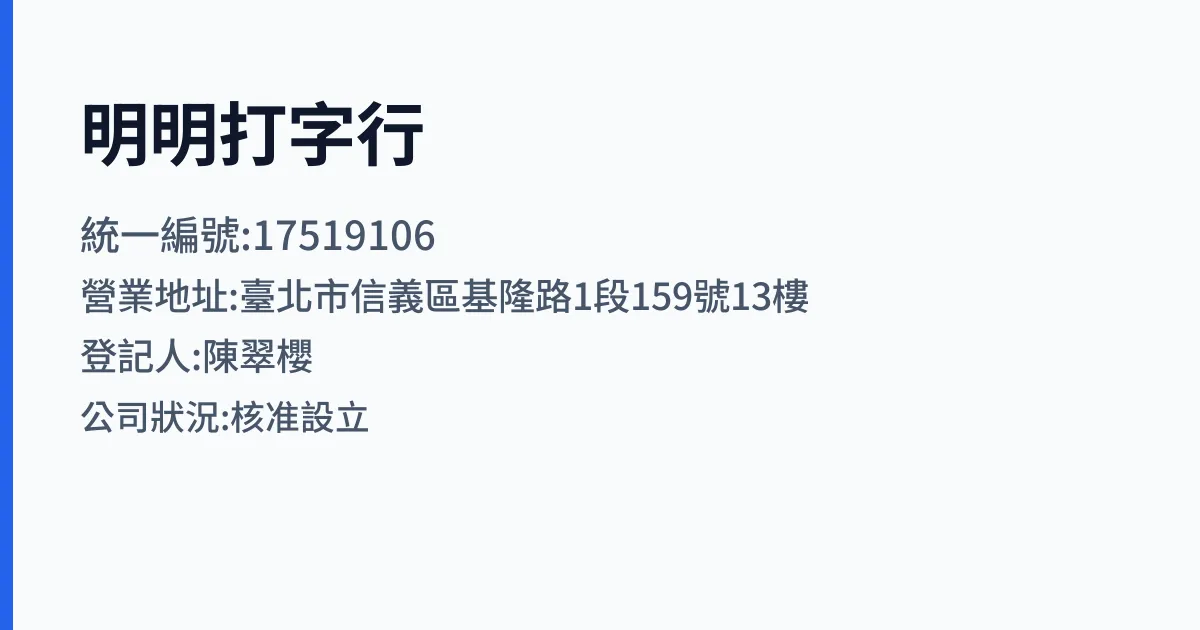 明明打字行 - 統編 17519106(臺北市) 公司登記資料與營業項目詳細圖表