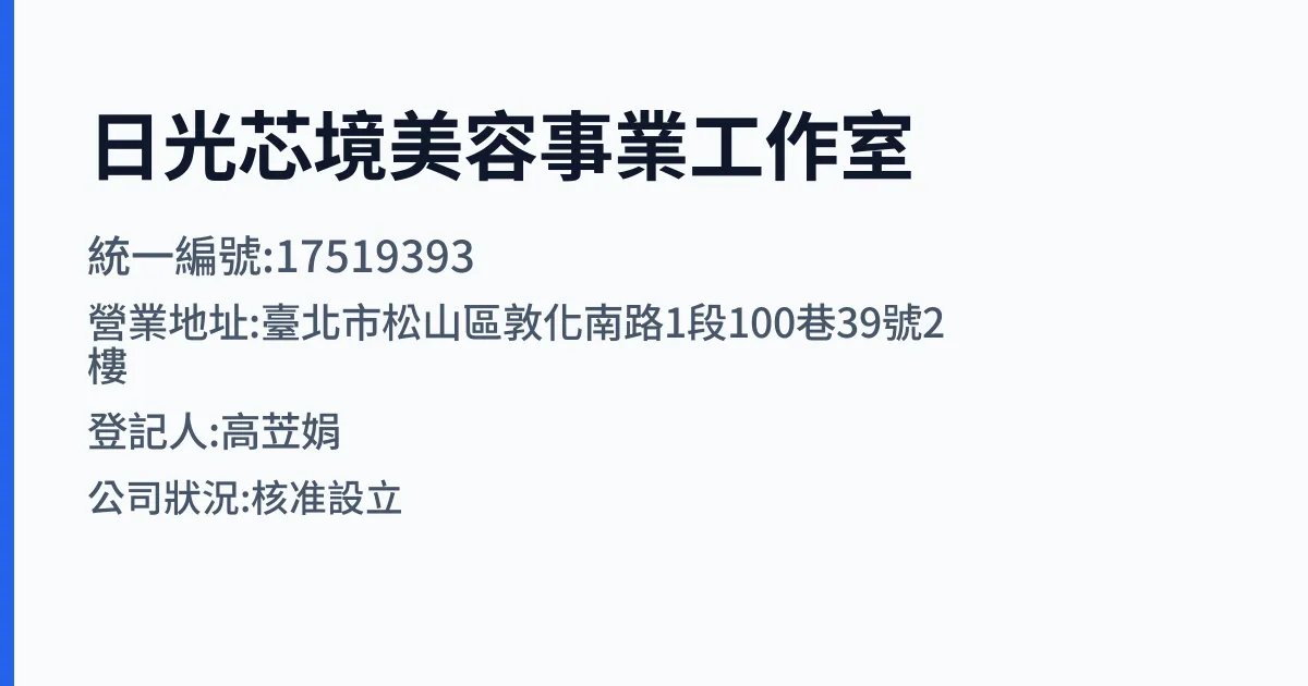 日光芯境美容事業工作室 - 統編 17519393(臺北市) 公司登記資料與營業項目詳細圖表