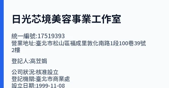日光芯境美容事業工作室的照片-統編 17519393(臺北市) 公司登記資料與營業項目詳細圖表
