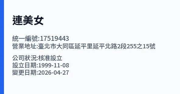 連美女的照片-統編 17519443(臺北市) 公司登記資料與營業項目詳細圖表