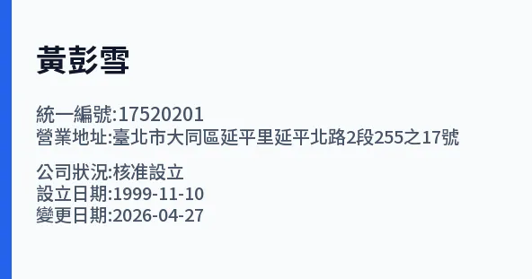 黃彭雪的照片-統編 17520201(臺北市) 公司登記資料與營業項目詳細圖表