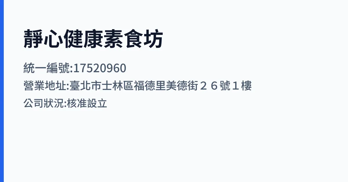 靜心健康素食坊 - 統編 17520960(臺北市) 公司登記資料與營業項目詳細圖表