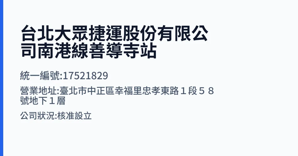 台北大眾捷運股份有限公司南港線善導寺站 - 統編 17521829(臺北市) 公司登記資料與營業項目詳細圖表