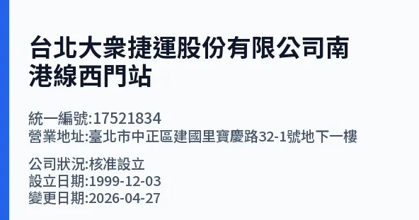 台北大衆捷運股份有限公司南港線西門站的照片-統編 17521834(臺北市) 公司登記資料與營業項目詳細圖表
