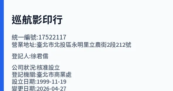 巡航影印行的照片-統編 17522117(臺北市) 公司登記資料與營業項目詳細圖表