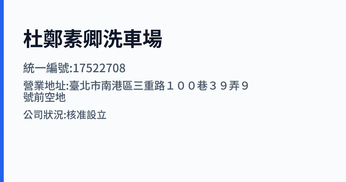 杜鄭素卿洗車場 - 統編 17522708(臺北市) 公司登記資料與營業項目詳細圖表