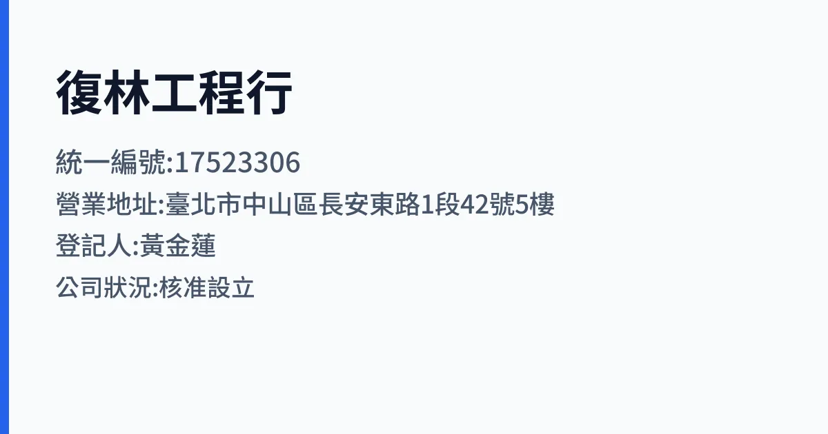 復林工程行 - 統編 17523306(臺北市) 公司登記資料與營業項目詳細圖表
