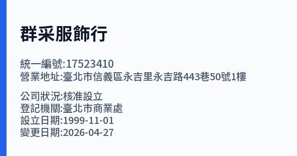 群采服飾行的照片-統編 17523410(臺北市) 公司登記資料與營業項目詳細圖表