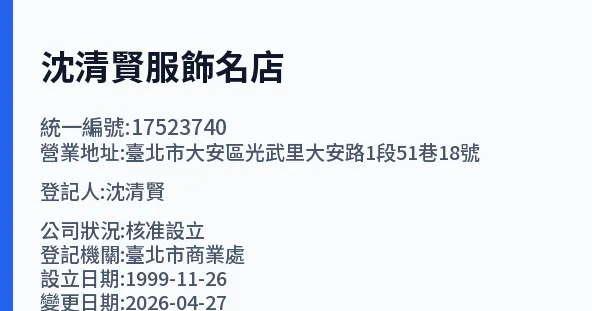 沈清賢服飾名店的照片-統編 17523740(臺北市) 公司登記資料與營業項目詳細圖表