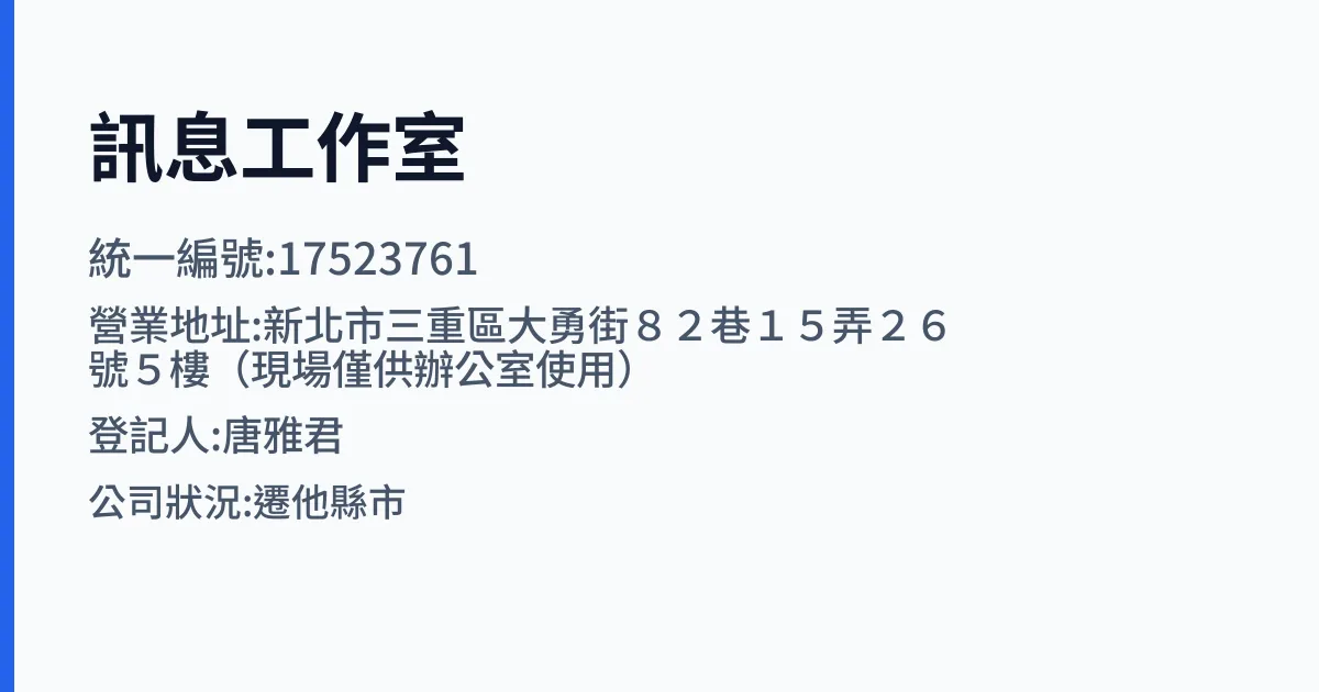 訊息工作室 - 統編 17523761(臺北市) 公司登記資料與營業項目詳細圖表