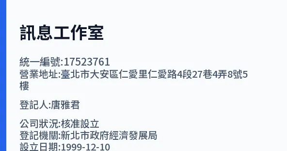 訊息工作室的照片-統編 17523761(臺北市) 公司登記資料與營業項目詳細圖表